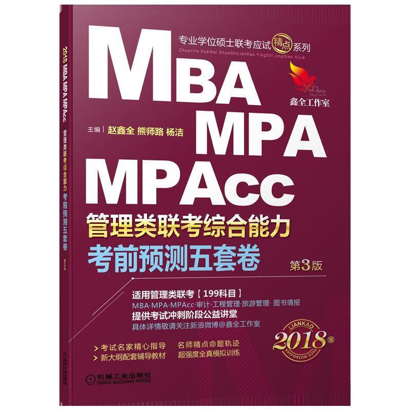 2016MBA、MPA、MPAcc管理类联考综合能力考前预测五套卷