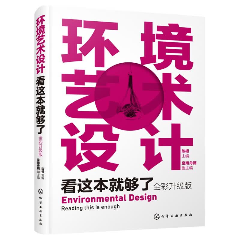 【单本自选】 环境艺术设计看这本就够了