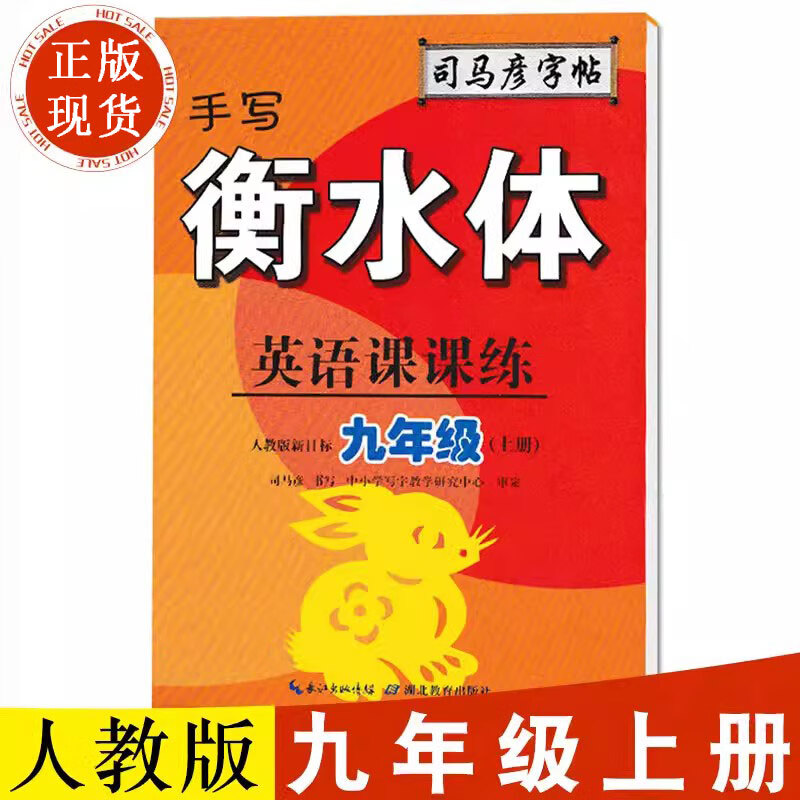 【现货速发】2023新版司马彦字帖衡水体英文字帖 初中生九年级上册人教版新目标 英语课课练 9年级中学生横水体硬笔临摹描红衡中体英语练字帖 英语 默认1
