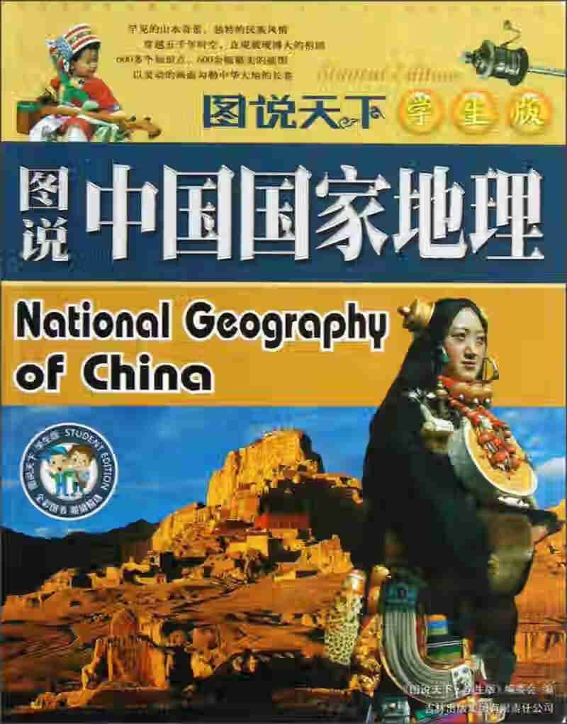 图说天下 图说中国国家地理（学生版）【好书】