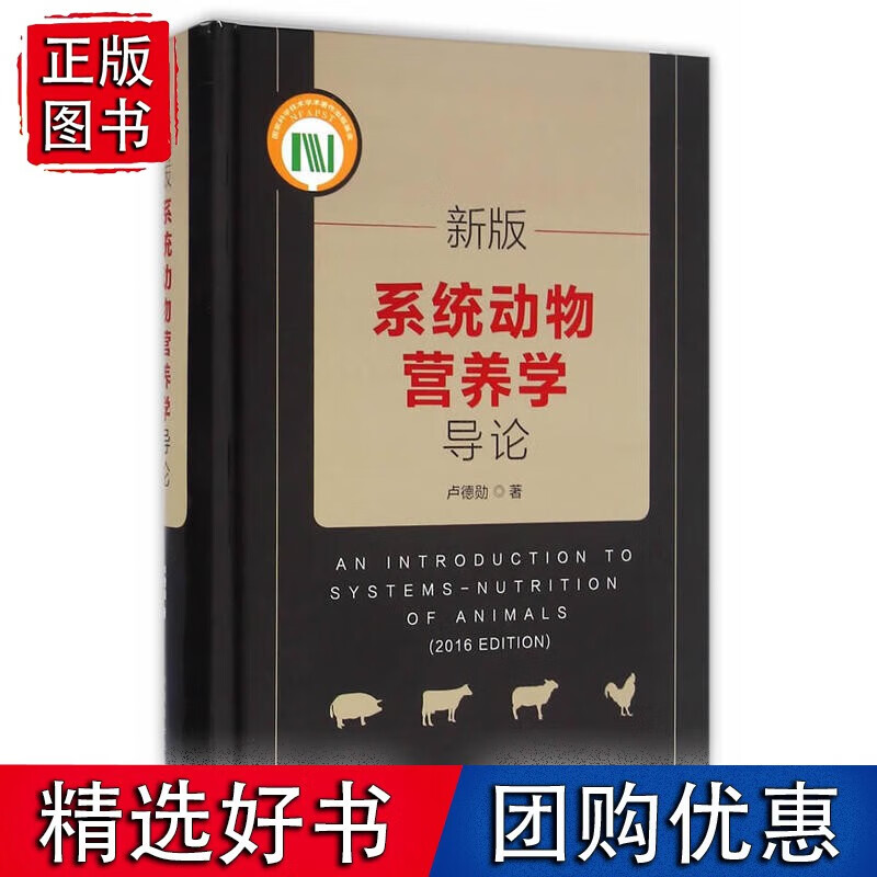 新版系统动物营养学导论