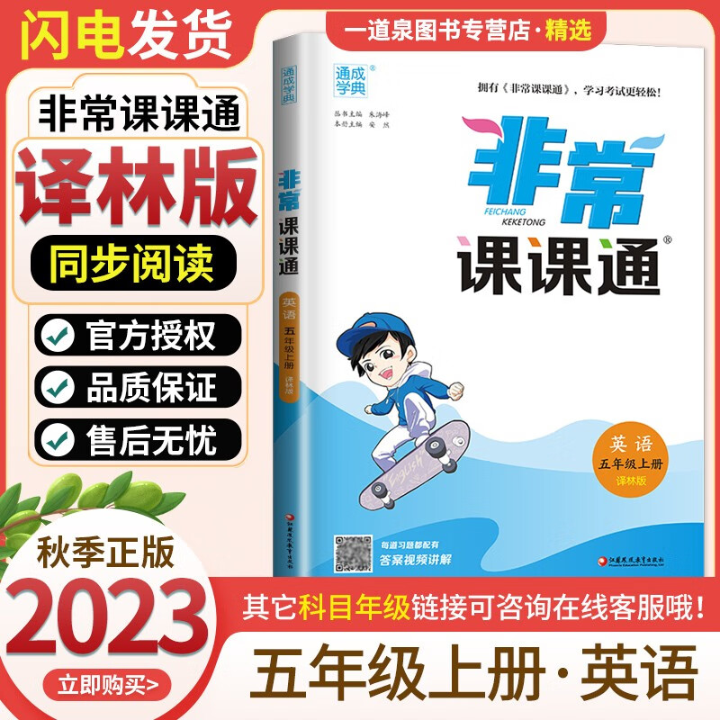 【科目自选】2023春秋通城学典非常课课通五年级5年级下上语文数学英语套装 小学5年级上册下册同步课时讲解类教辅辅导资料书练习册 （23秋）英语上册 译林版
