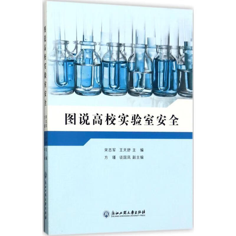 图说高校实验室安全