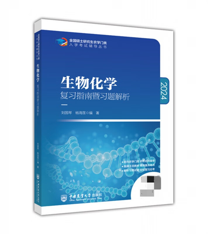 2024生物化学复习指南暨习题解析