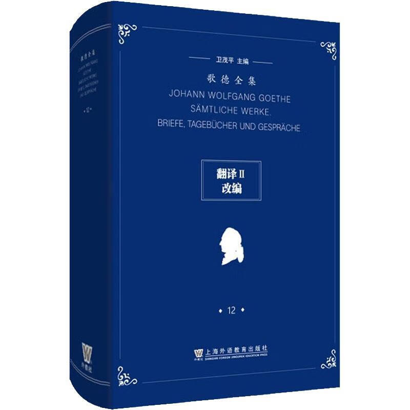 歌德全集(第12卷)-翻译II、改编卫茂平外语学习9787544667876