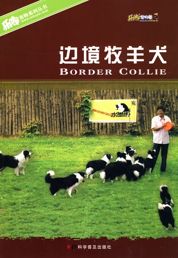 边境牧羊犬 陈晨主编,宛钺编著【书】