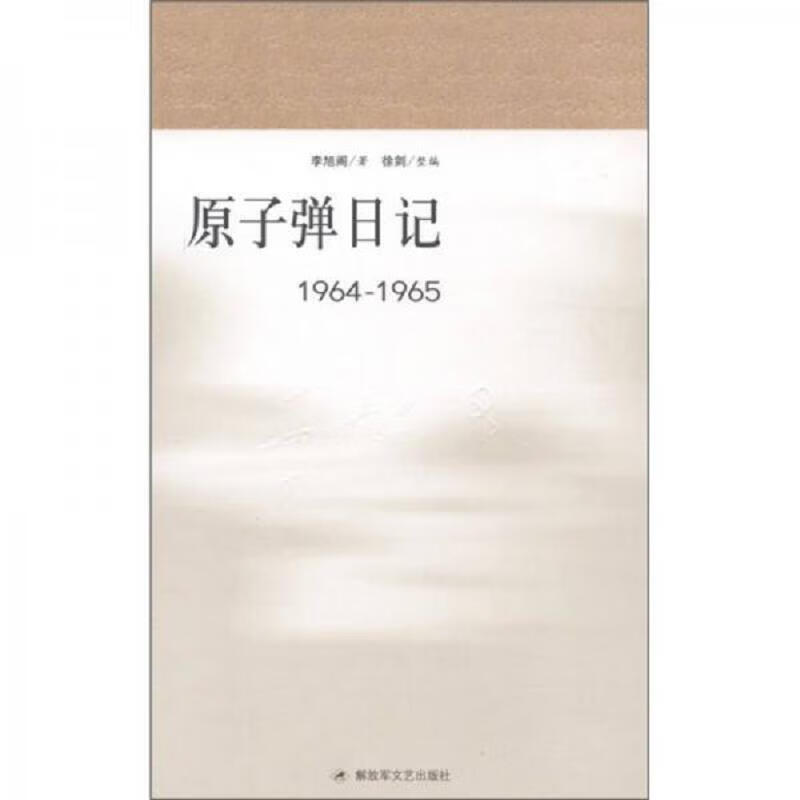 原子弹日记