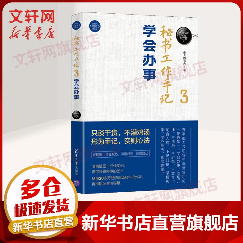 秘书工作手记 3 学会办事 像玉的石头 著 读懂职场，读懂领导，读懂自己 旗舰店励志书籍 图书