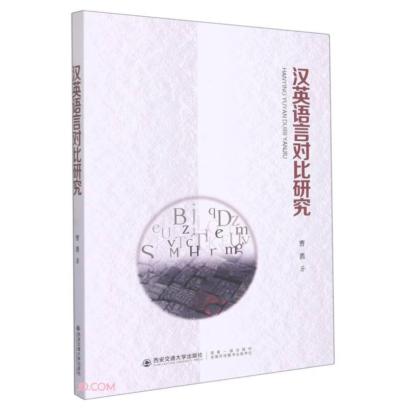 汉英语言对比研究9787569316926