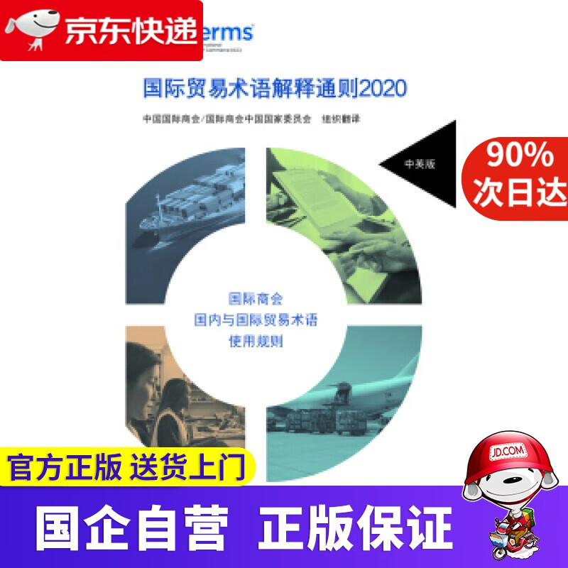 国际贸易术语解释通则2020 中国国际商会国际商会中国国家委员会 北京对外经济贸易大学出版社