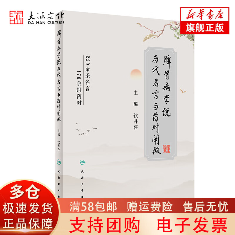 【现货】脾胃病学说历代名言与药对阐微 钦丹萍 脾胃病学说脾胃病诊治精华总结 脾胃病临证药对品