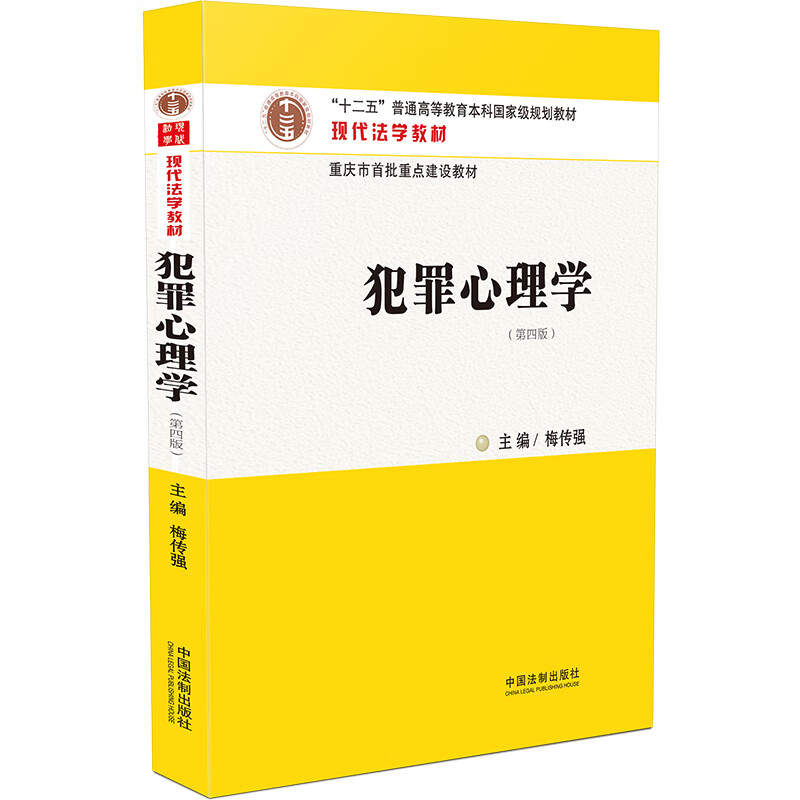 犯罪心理学（第四版）