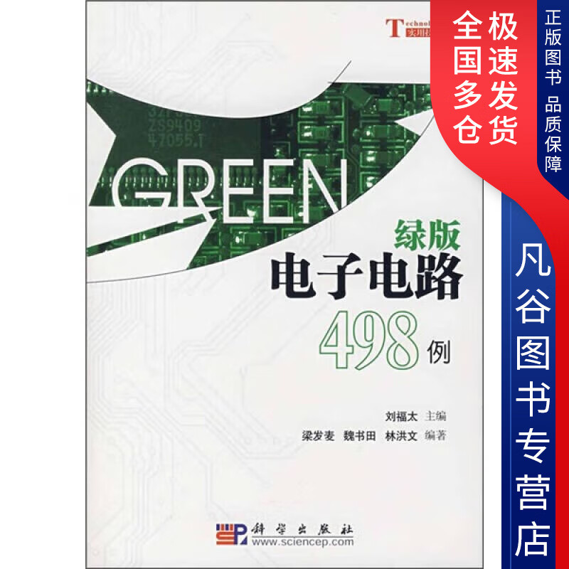 【书】绿版电子电路498例