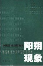 中国县城旅游典范阳朔现象