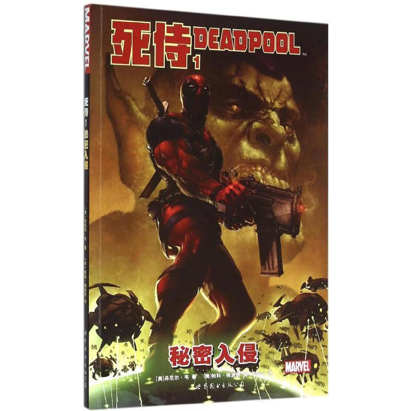 死侍1:秘密入侵