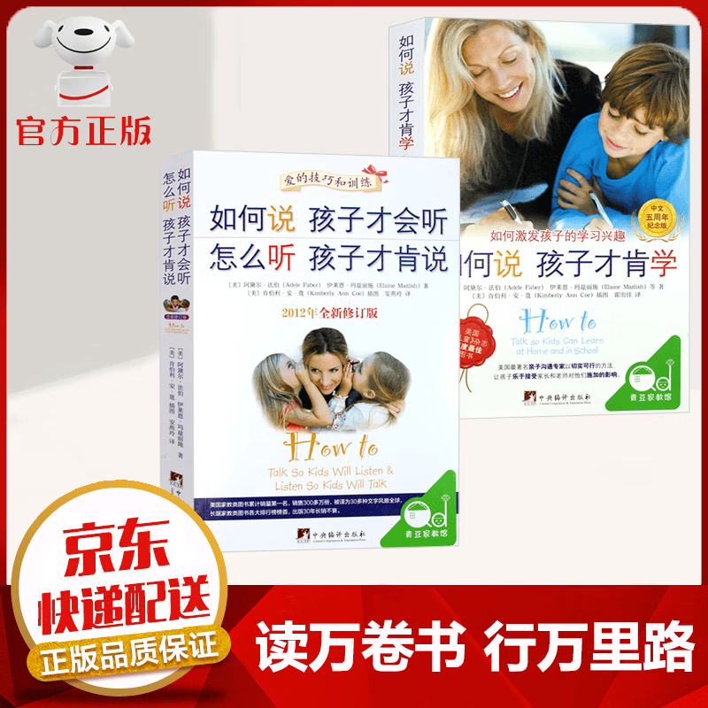 【京东配送 官方自营】如何说孩子才会听 怎么听孩子才肯说 如何说孩子才肯学 樊登推荐 家庭教育书籍 【家教育儿-2册】