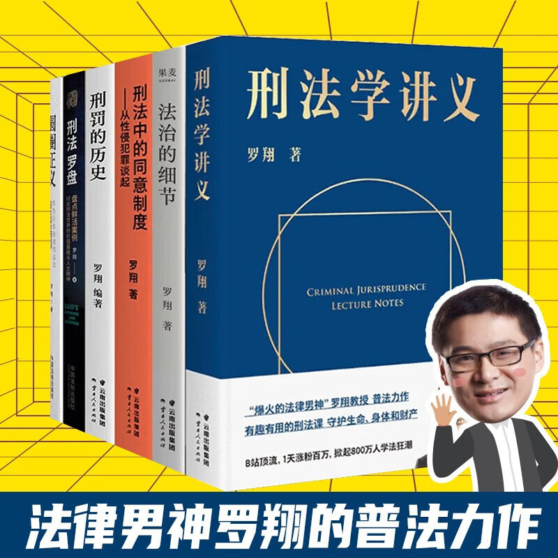 【自选系列】罗翔讲说刑法系列：法治的细节 刑法学讲义 刑罚的历史 刑法罗盘 刑法中的同意制 罗翔刑法套装全六册(含法治的细节)