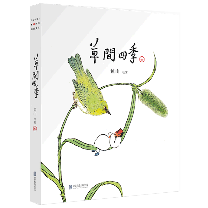 草间四季 夏天只是西瓜做的一个梦 画家鱼山新作 物候变化人间烟火四季流转妙趣盎然的想象力 艺术温暖系画集凤凰书籍