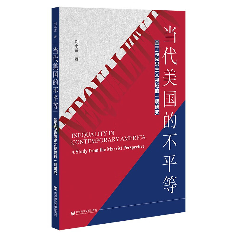 当代美国的不平等：基于马克思主义视域的一项研究