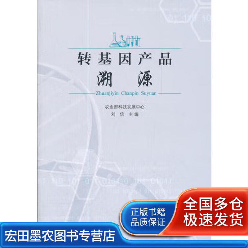 转基因产品溯源【好书】