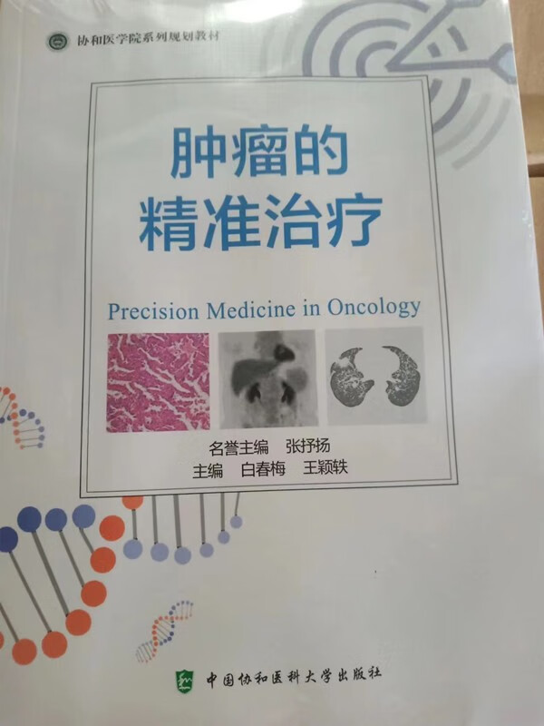 现货新书  肿瘤的精准治疗 中国协和医科大学出版社