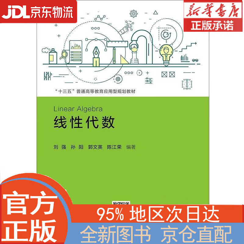 【全新畅销书籍】线性代数（“十三五”普通高等教育应用型规划教材） 刘强，孙阳，郭文英，陈江荣 中国人民大学出版社
