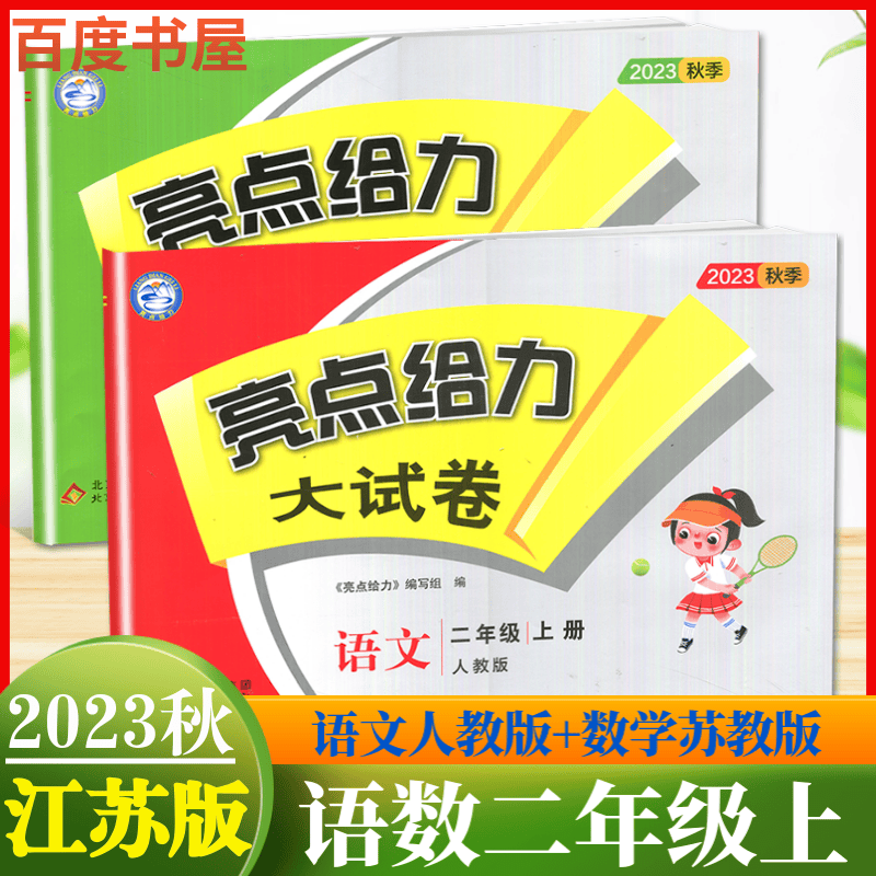 上下册自选】江苏专用2023亮点给力大试卷二年级下上语文数学 小学2年级上册下册同步课时单元复习检测卷教辅书 江苏专用-语文数学上册2本套装