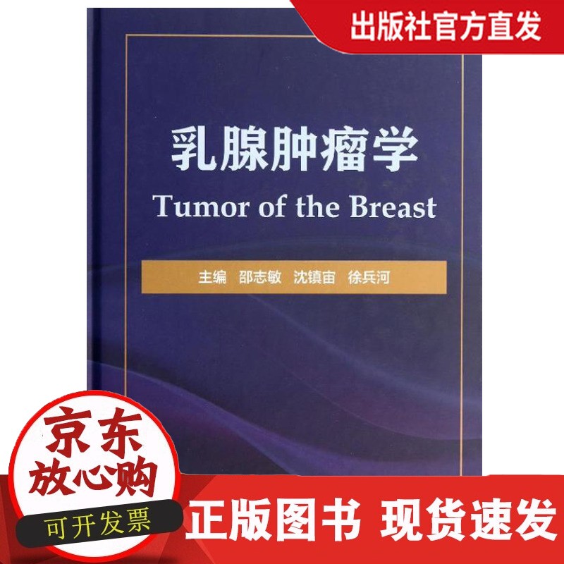 乳腺肿瘤学 邵志敏 复旦大学 籍
