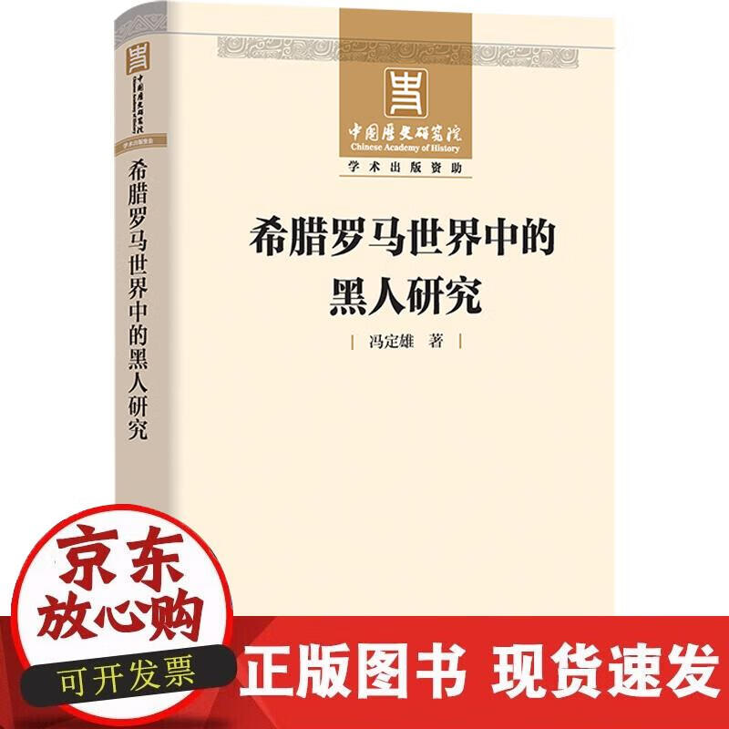 【现货】希腊罗马世界中的黑人研究
