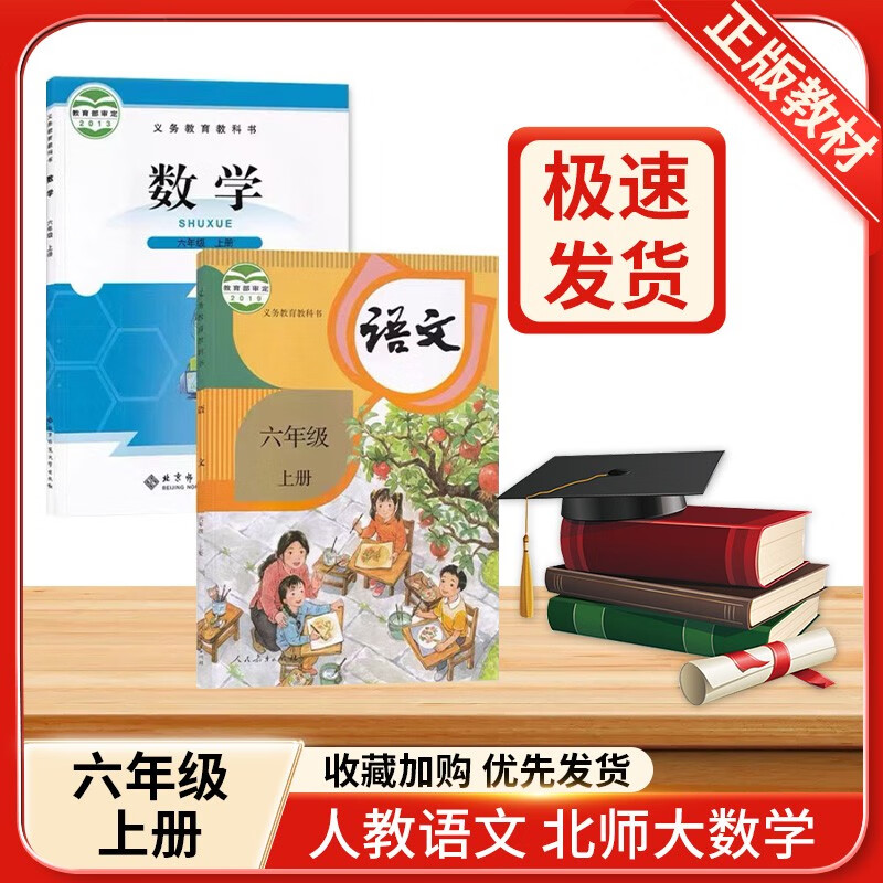 包邮第一学期小学6六年级上册语文数学书全套共2本人教版语文+北师大版数学六年级上册课本教材教科书