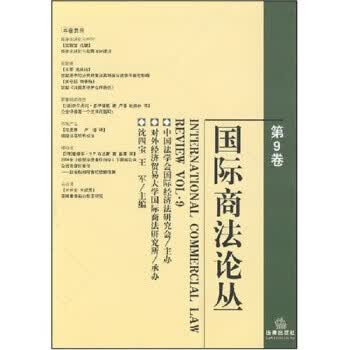 国际商法论丛 王军 著