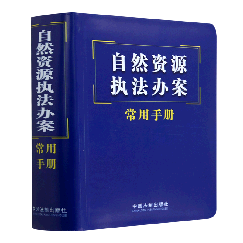 自然资源执法办案常用手册