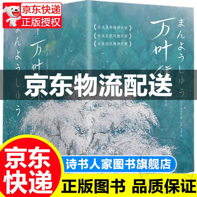 【旗舰店】万叶集全4册 日本诗经文学和歌全彩插图歌集美学国民精神自然风物全彩插图版作家榜经典名著完整未删节大伴家持著
