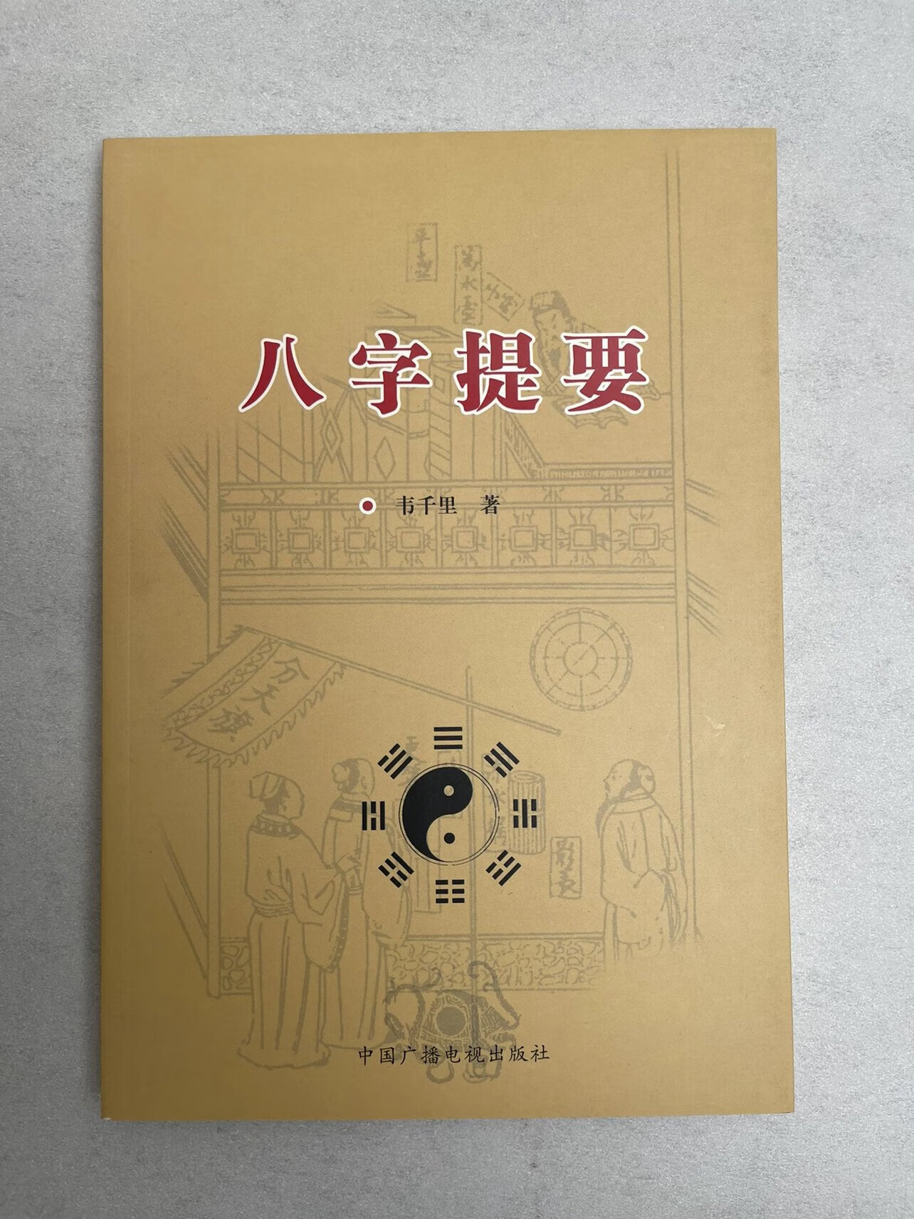 韦千里 八字提要