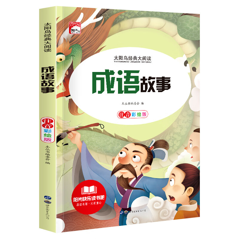 一二三年级老师推荐注音版小学生经典课外读物儿童文学想象幻想夸张来塑造形象反映生活多儿童进行思想教育青 成语故事