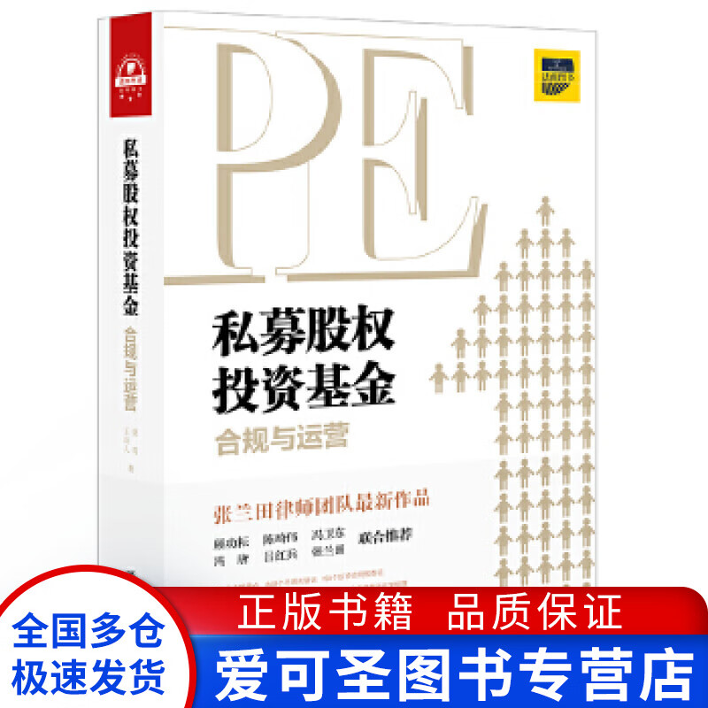 私募股权投资基金合规与运营 王俞人 夏青【好书，下单速发】