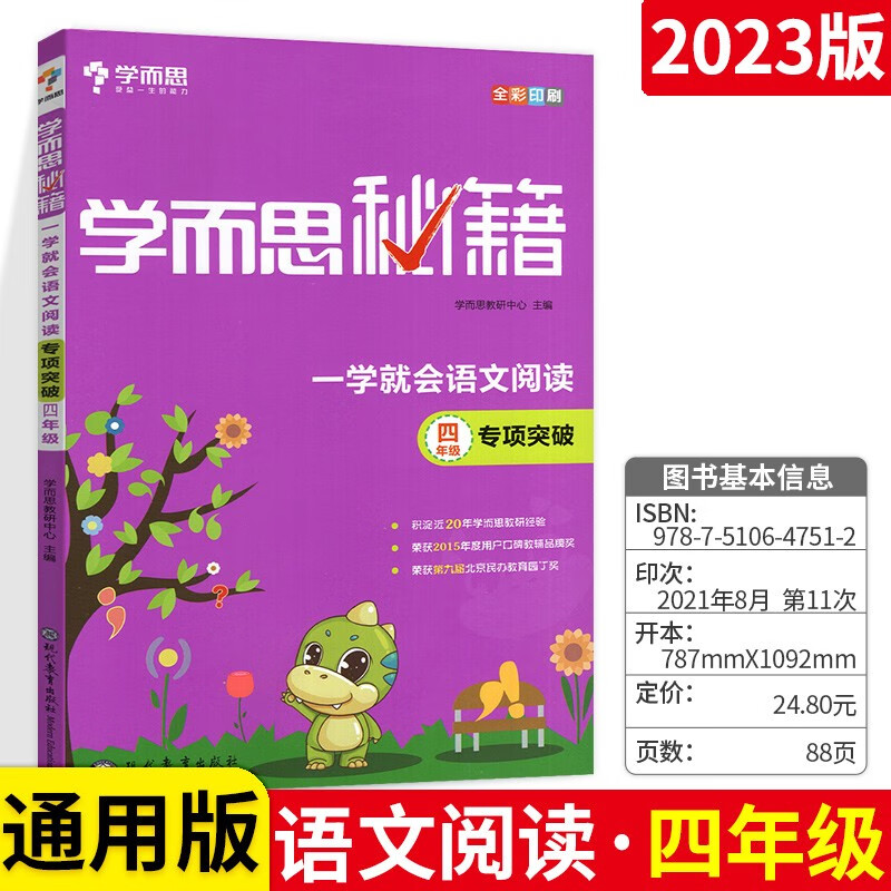 学而思秘籍四年级语文阅读理解训练题 人教版部编 小学语文4四年级上下册阅读理解专项训练书 小学生课外