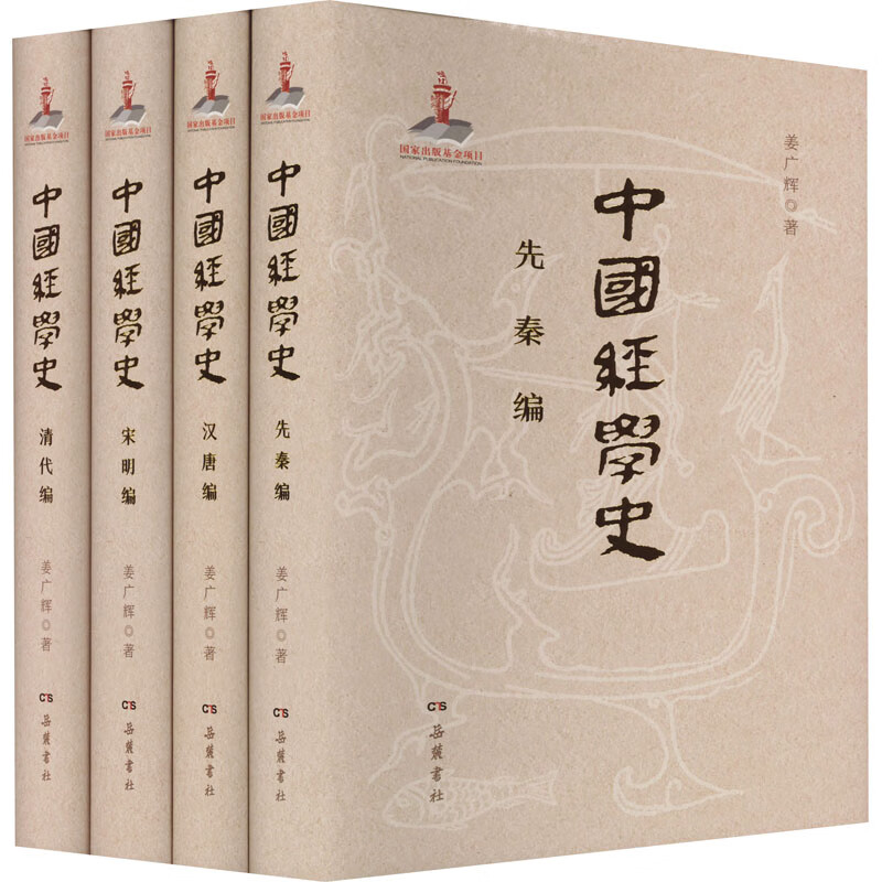 中国经学史(全4册) 姜广辉 书籍 图书