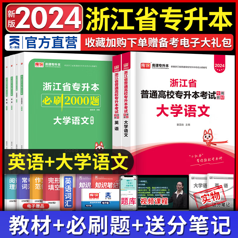 天一库课浙江专升本考试2024教材历年真题汇编必刷2000题高数大学语文英语高等数学2024年浙江省统招专升本考试用书自选 大学语文+英语：教材+必刷题 4本