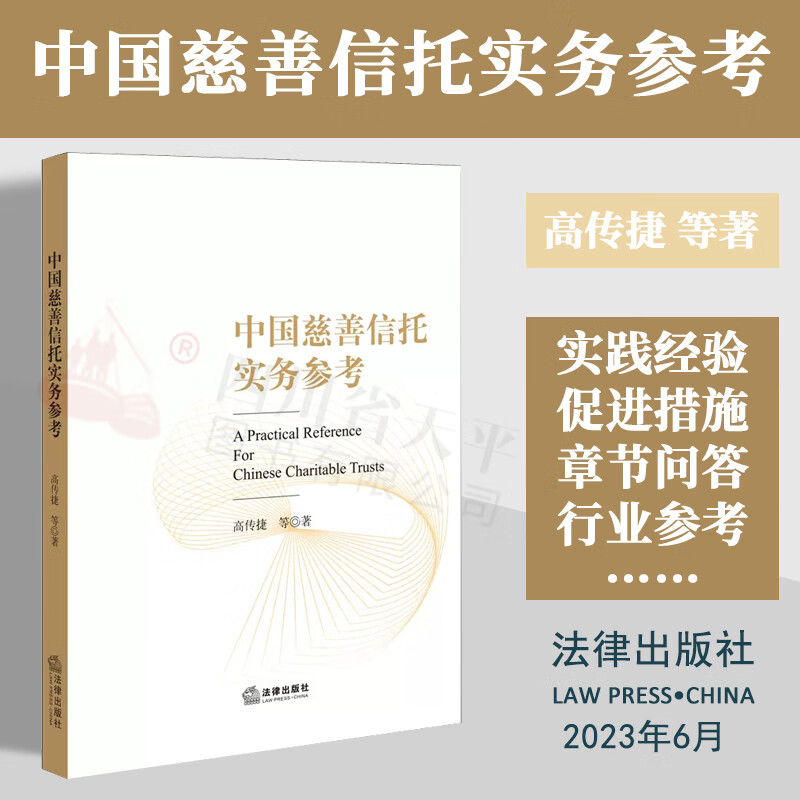 2023新书 中国慈善信托实务参考 法律出版社 9787519779016