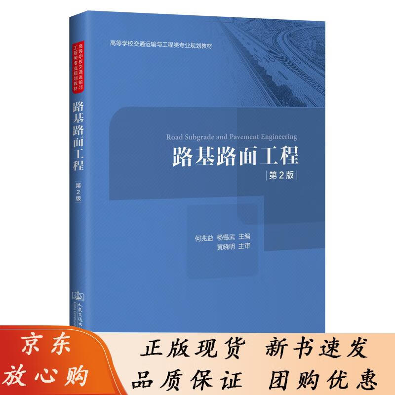 路基路面工程（第二版） 何兆益 9787114154133