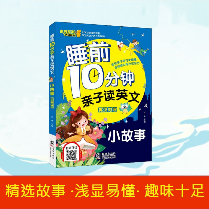 睡前10分钟亲子读英文·小故事：英汉对照