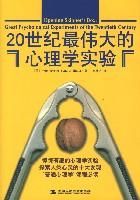 20世纪最伟大的心理学实验greatpsychologicalexperimentsofthetwe
