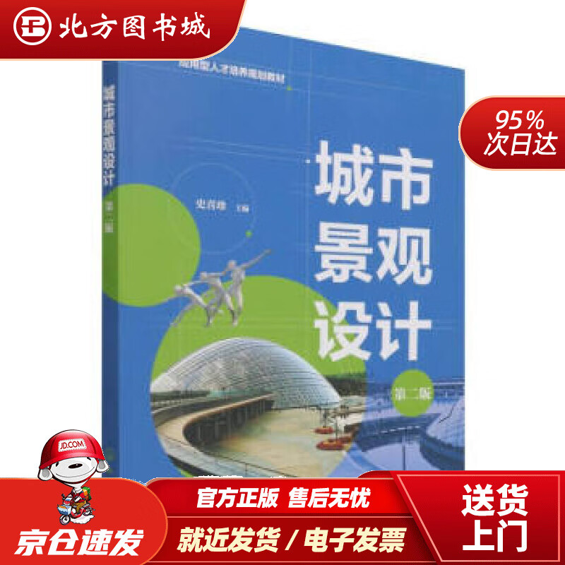 【现货】城市景观设计 史喜珍 北方图书城