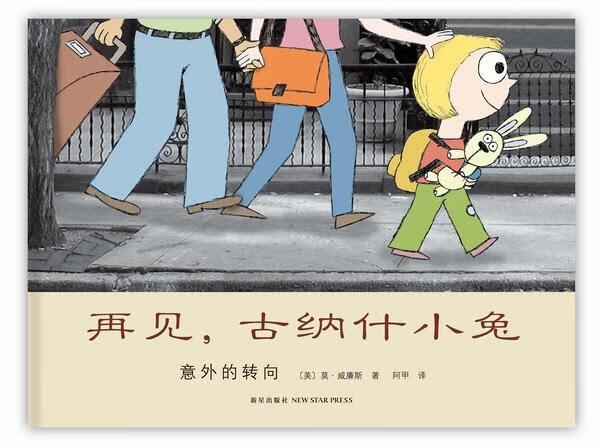 再见，古纳什小兔:意外的转向【好书，下单速发】