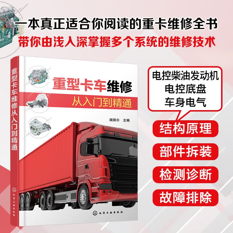 重型卡车维修从入门到精通