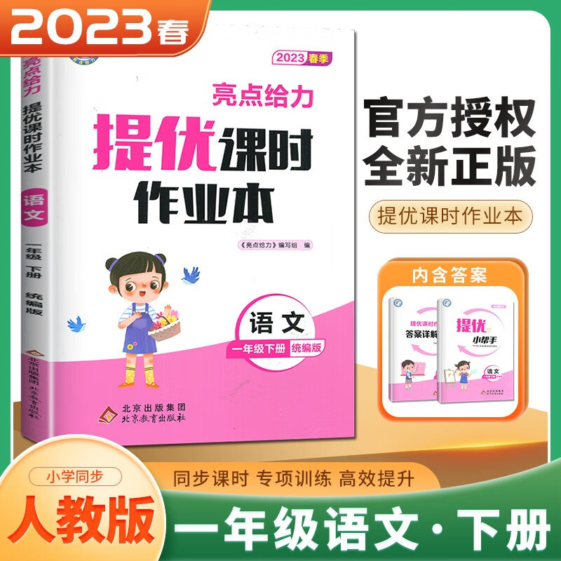 上下册自选】江苏专用2023亮点给力提优课时作业本一年级下上语文数学 小学1年级上册下册同步课时单元复习检测训练习册教辅资料 人教版-语文下册
