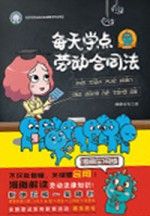 每天学点劳动合同法9787521609936