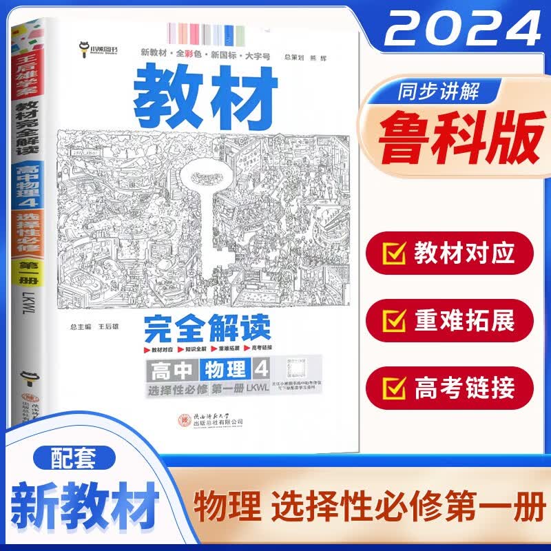 高二上自选】2024版王后雄学案教材完全解读选择性必修第一册语文数学英语物理地理 高中化学生物政治历史地理选择性必修1知识解析教辅资料 鲁科版-物理选择性必修第一册