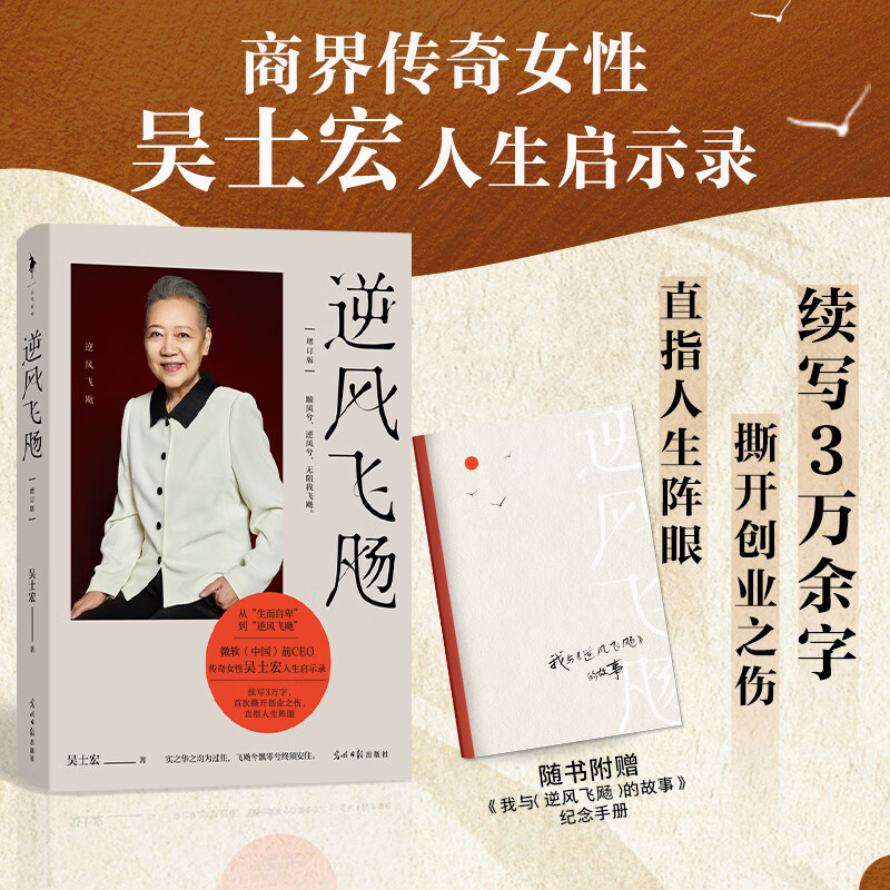 《逆风飞飏》征订版（商界传奇女性吴士宏人生启示录，影响几代人的“勇气之书”，随书附赠读者纪